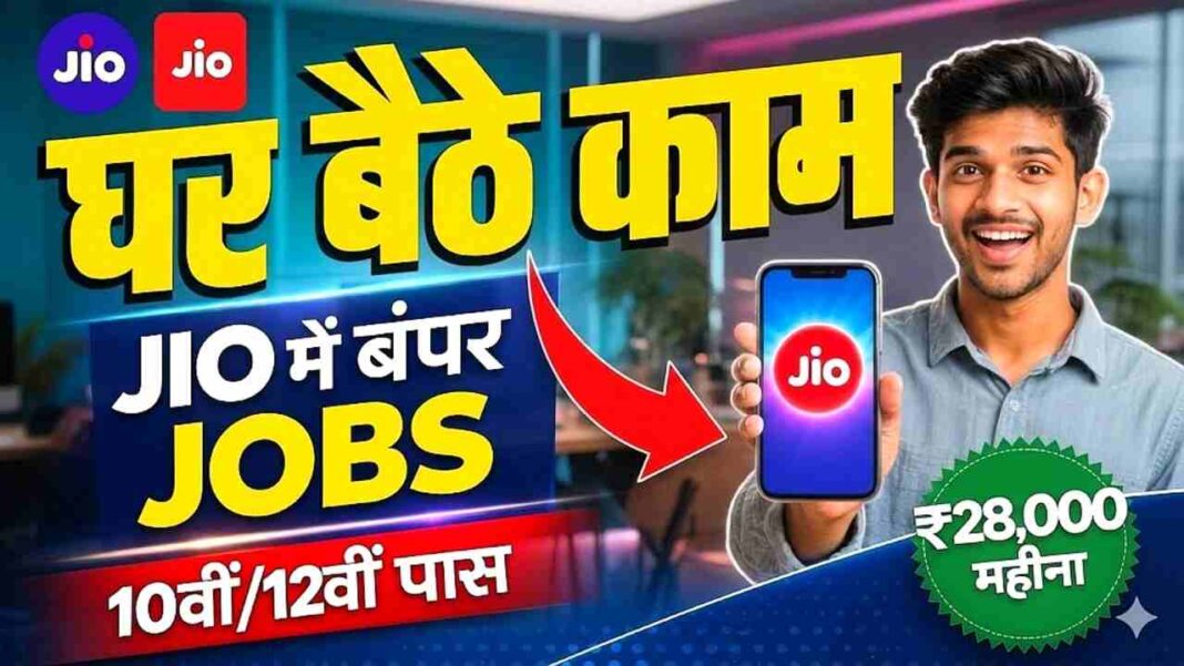 Reliance Jio Work From Home Jobs 2026: Jio दे रहा Part Time Job करने का ...