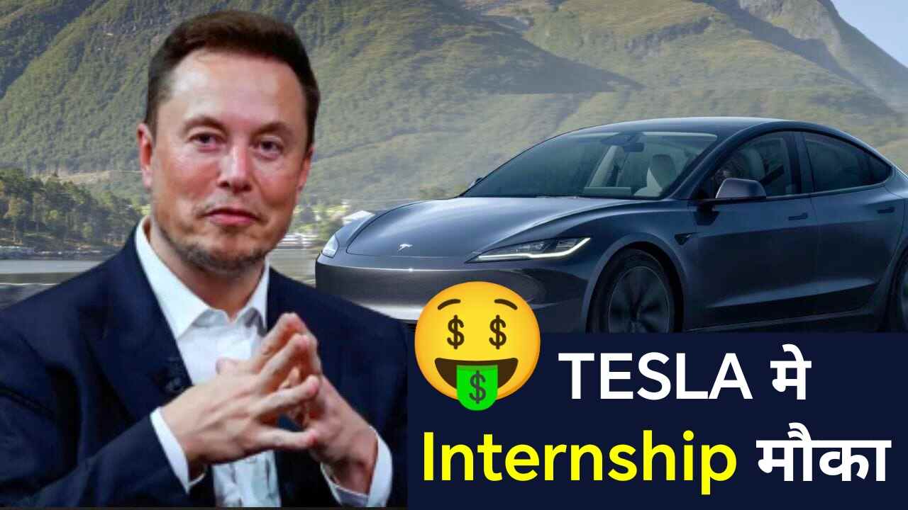 Tesla Internship 2026: बिना अनुभव वालों को एलन मस्क की कंपनी टेस्ला में ...